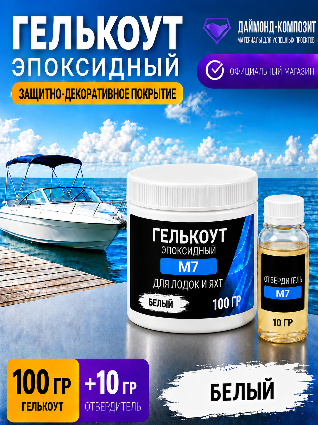 Эпоксидный гелькоут М7 9003 белый 110 г.