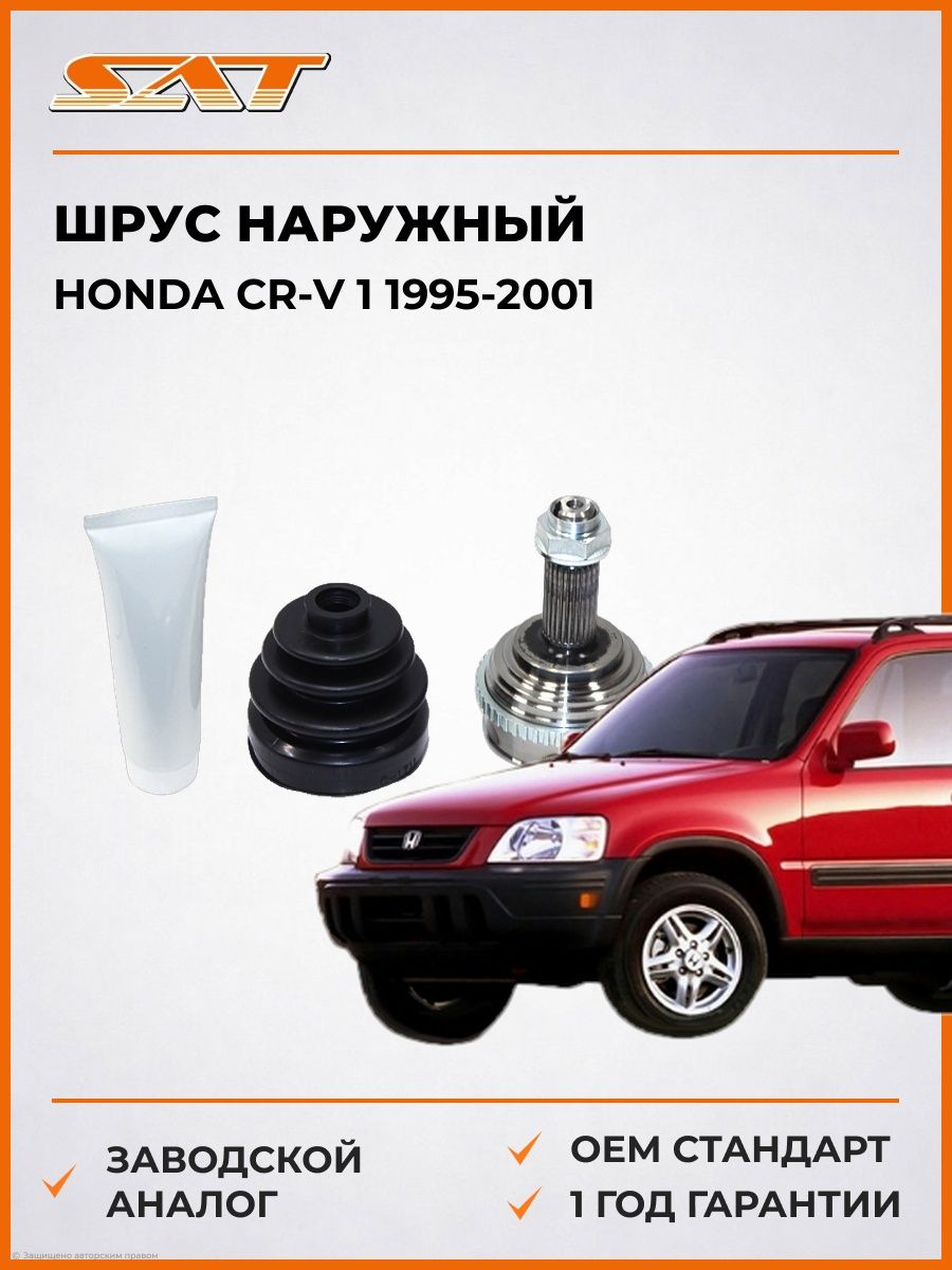 Шрус спереди наружный SAT HO040A Хонда СР-В 1 Honda CR-V 1 1995-2001