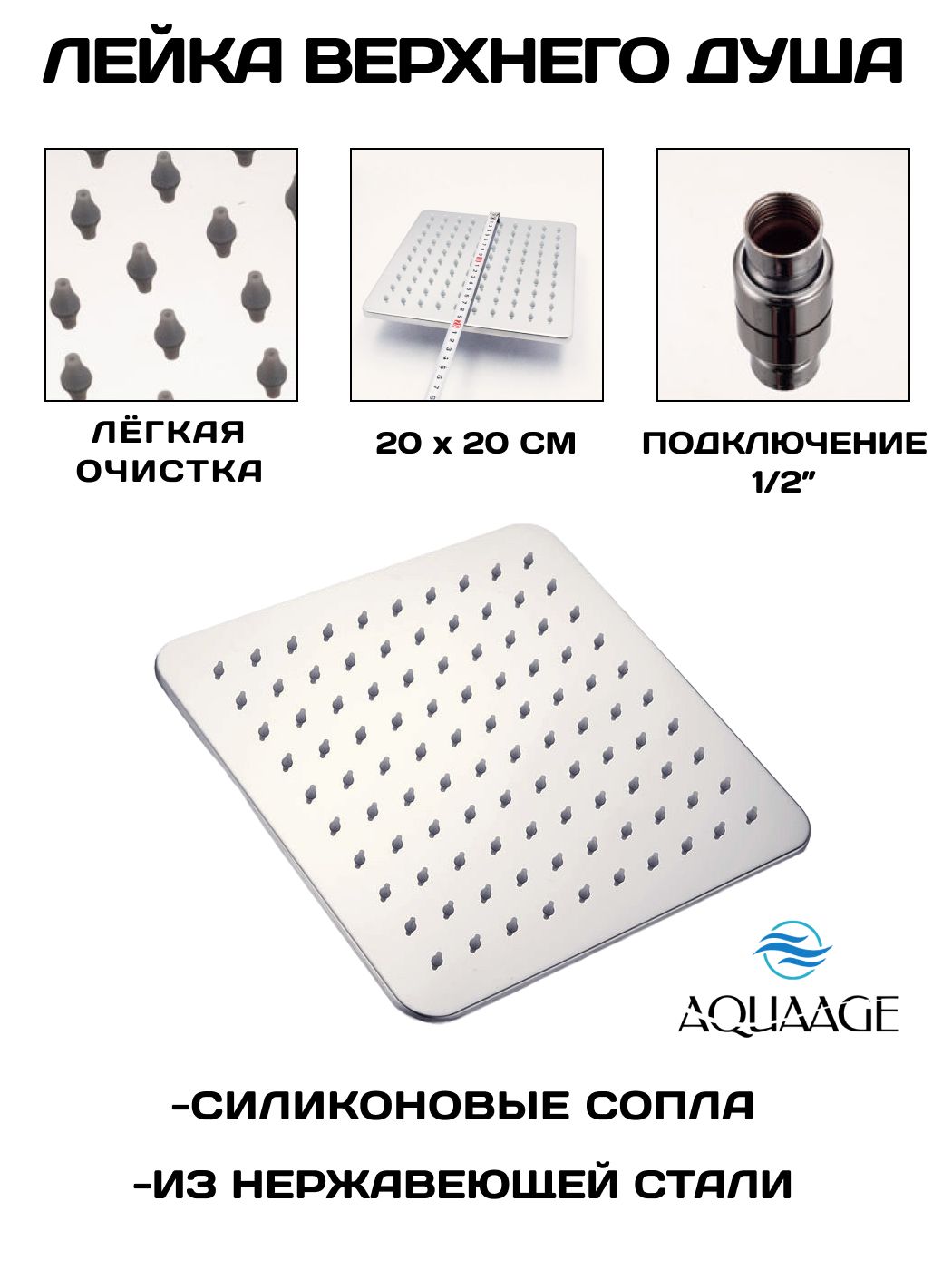 Лейка верхнего тропического душа хромированная AQUAAGE, квадратная 20 см , из нержавеющей стали
