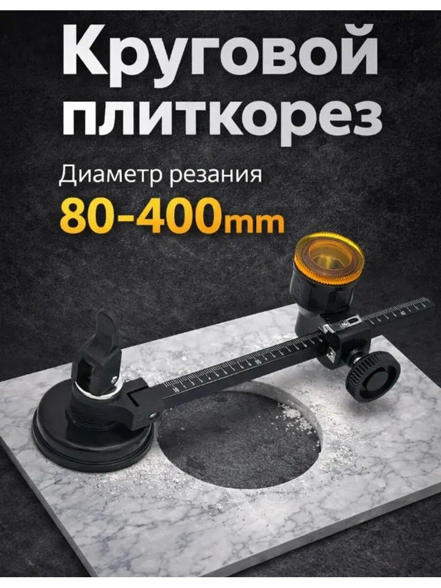 Круговой плиткорез с присоской, линейный резак для вырезания кругов на плитке, диаметр 80400 мм