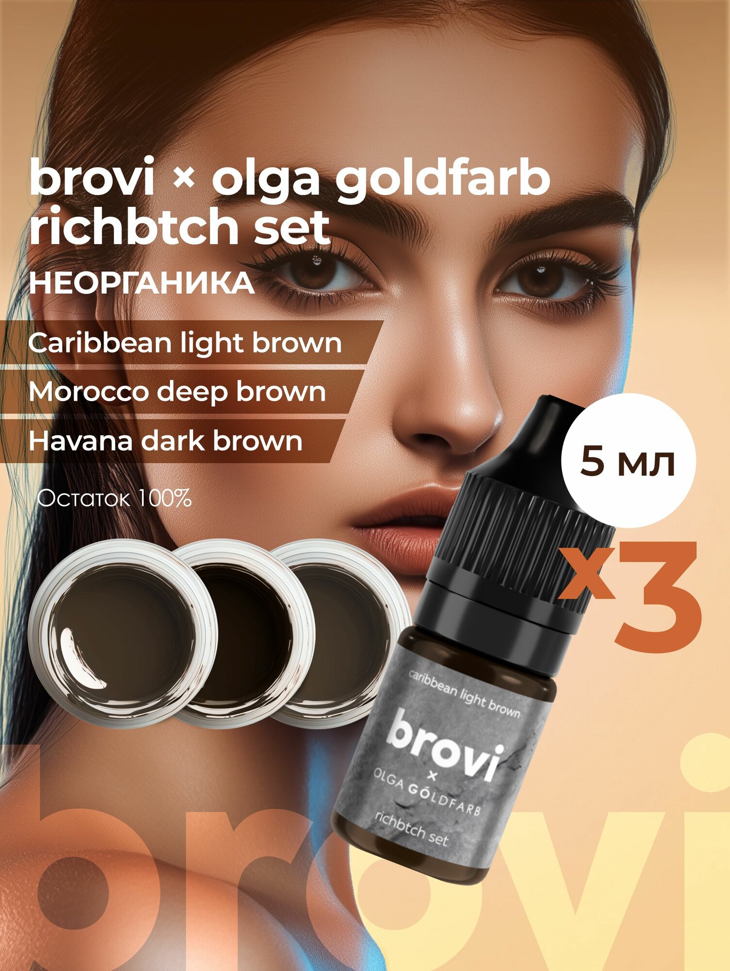 Набор пигментов для перманентного макияжа brovi RichBtch (3*5 мл)