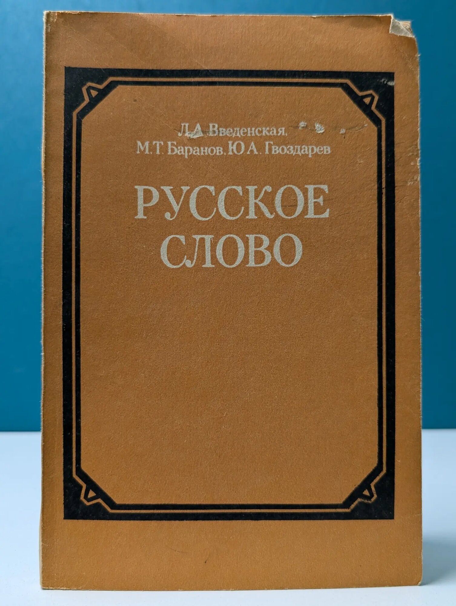 Русское слово. Факультативный курс Лексика и фразеология русского языка. 7-8 класс Введенская Лидия Алексеевна, Баранов Михаил Трофимович, Гвоздарев Юрий Анатольевич 1983
