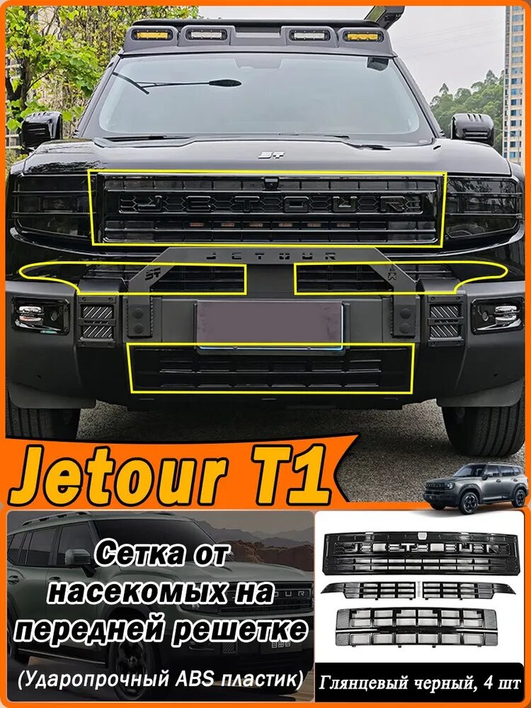 Jetour Защита внешних частей автомобиля на кузов, 4 шт.