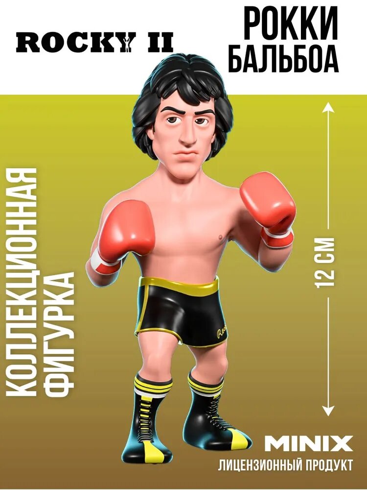 MINIX Коллекционная фигурка Rocky II - Рокки II, 12 см, миникс