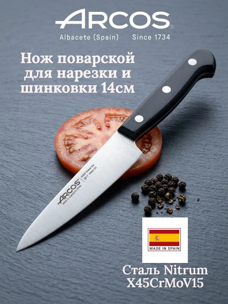 Arcos Universal Нож кухонный поварской 14см для резки и шинковки, Испания