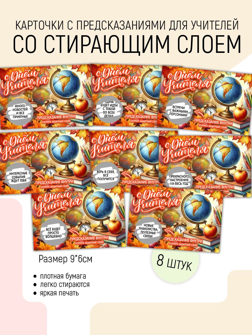 Карточки с предсказаниями на день учителя, 8 шт