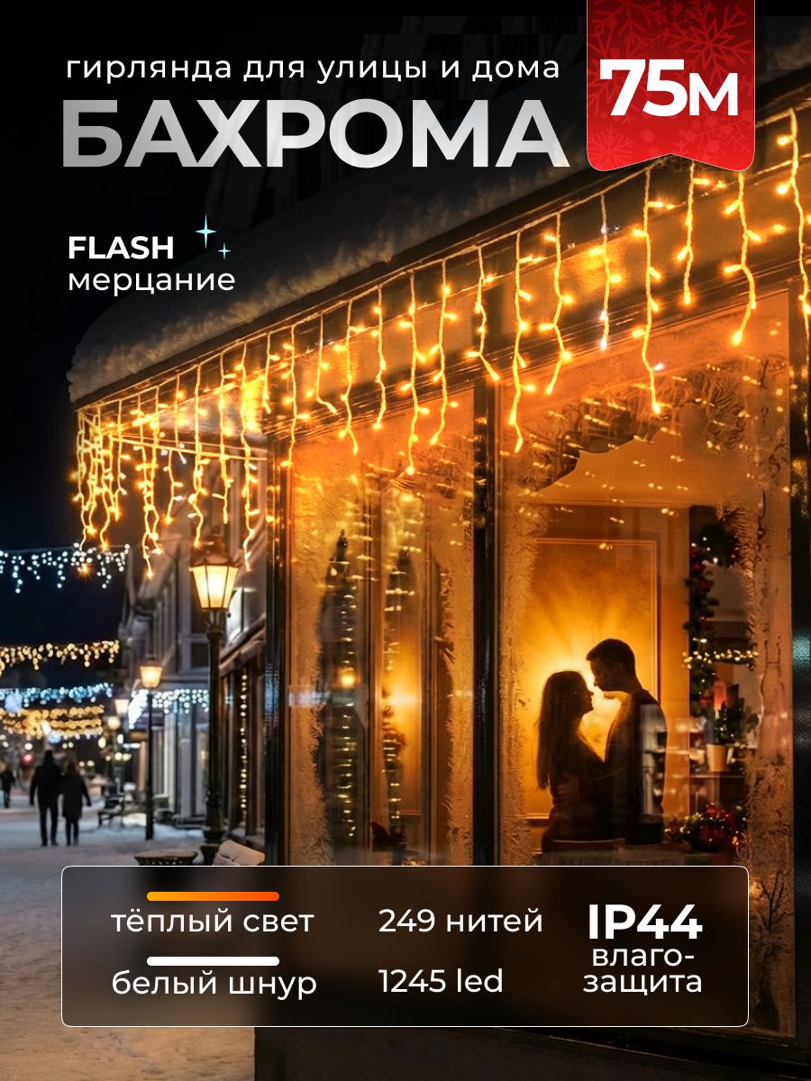 Гирлянда уличная Бахрома, 75 метров, мерцающая, желтая (теплый белый)