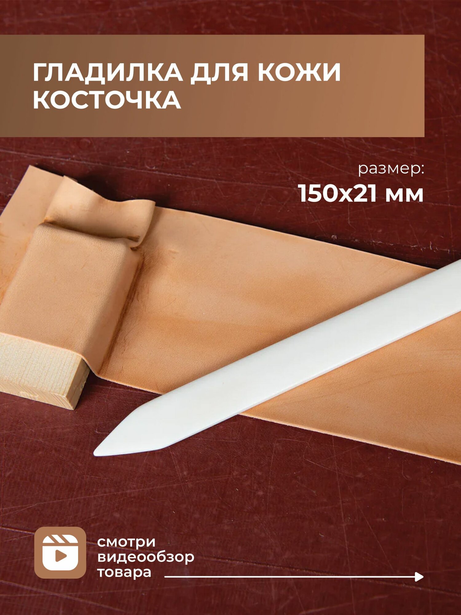 Сликер-гладилка костяная для кожи / Полировка уреза / Инструмент для работы с кожей