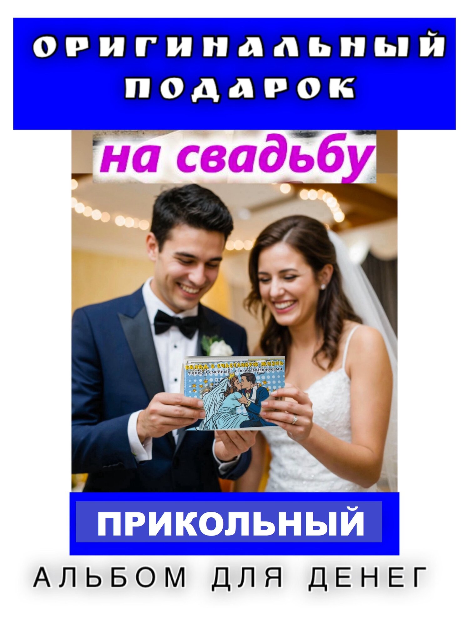 Подарок на свадьбу для молодоженов интересный вариант конверта для денег