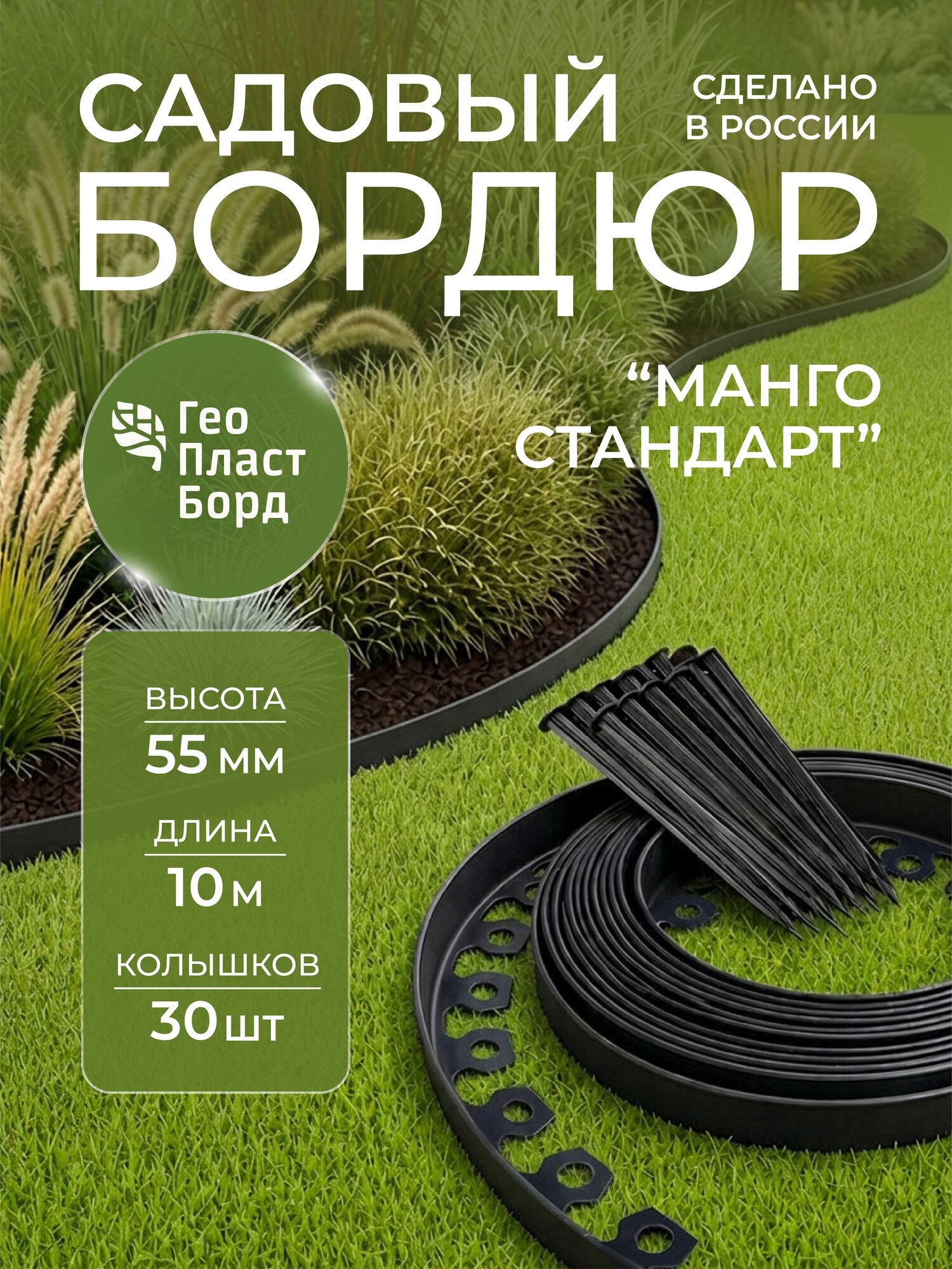 Бордюр садовый Манго Стандарт 10м чёрный для клумб высота 55 мм с колышками
