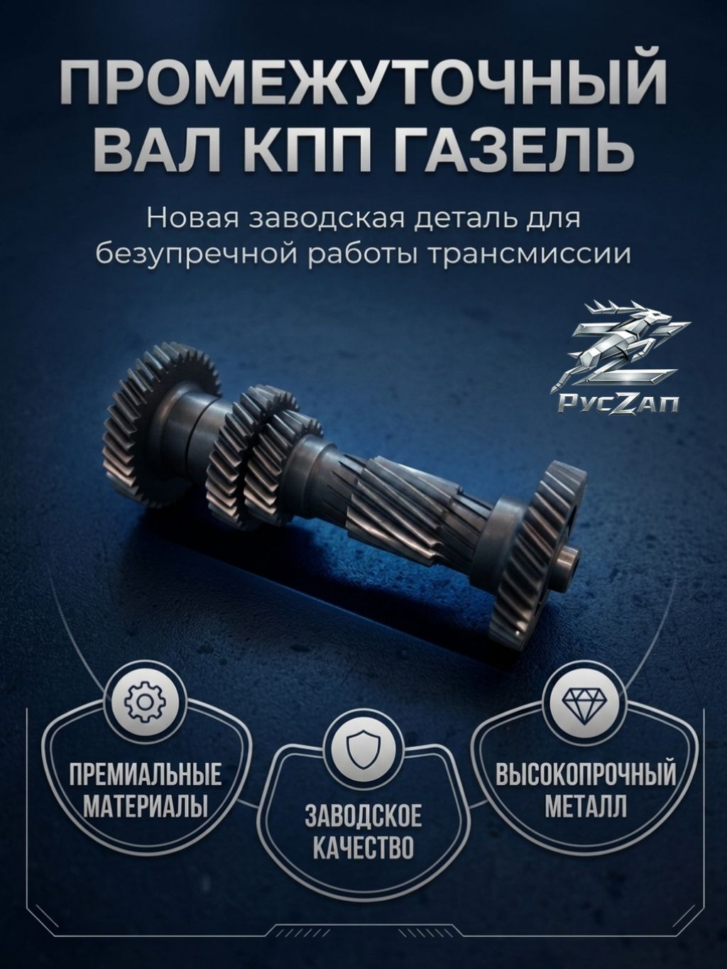 Промвал 5-ст. КПП с дв. Cummins 2.8. для а/м газель 3302 (36 зубьев) / Промежуточный вал