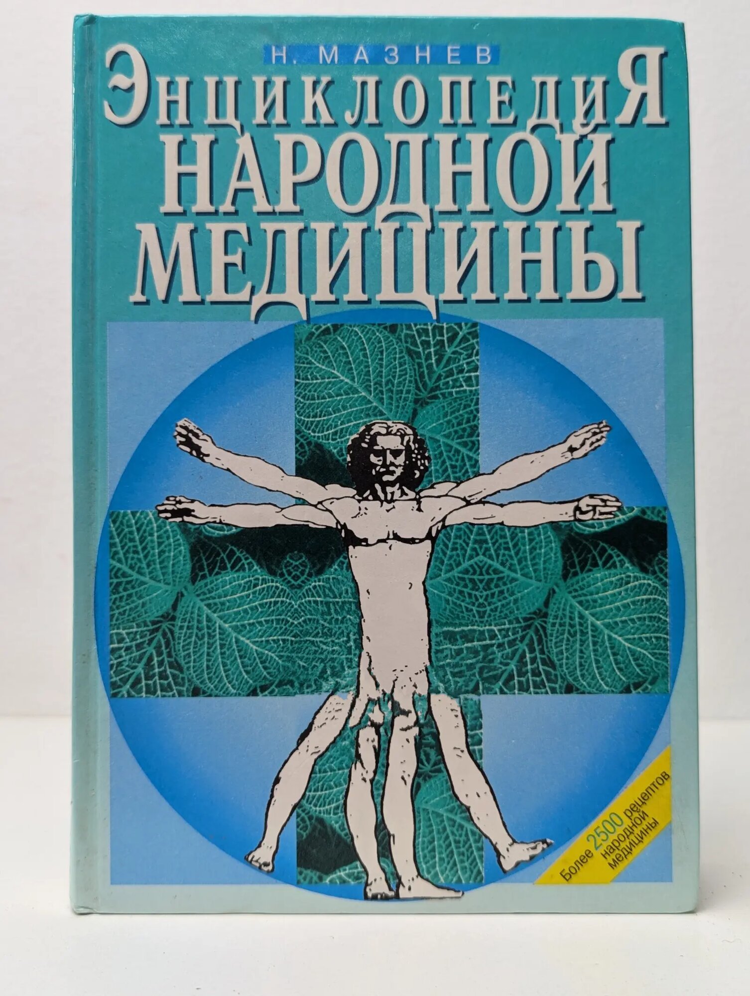 Энциклопедия народной медицины Мазнев Николай Иванович 2004