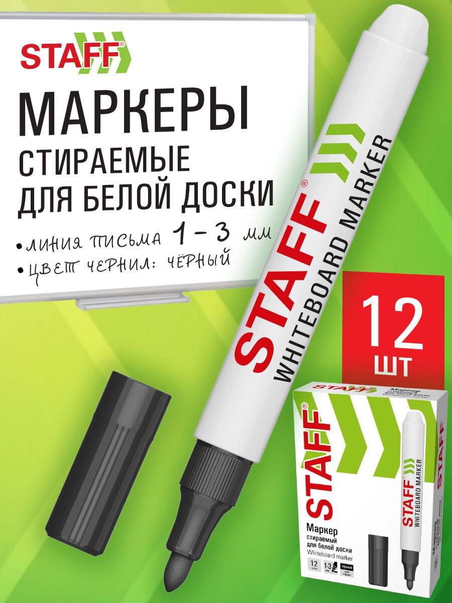 Маркеры для магнитной белой доски стираемые набор 12 штук, фломастеры для рисования и письма, 1-3 мм, черные, Staff Basic