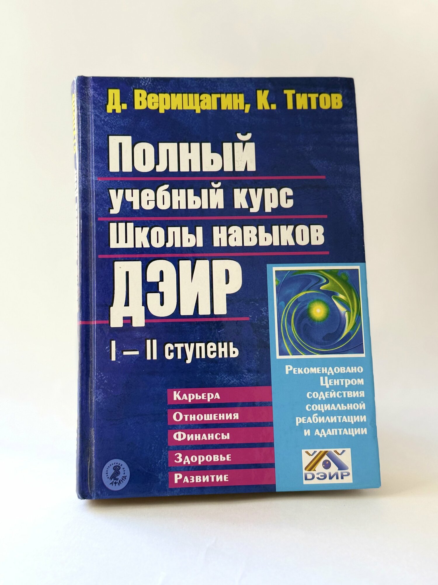 Полный учебный курс школы навыков дэир I — II ступень. Д. Верищагин. (букинистика).