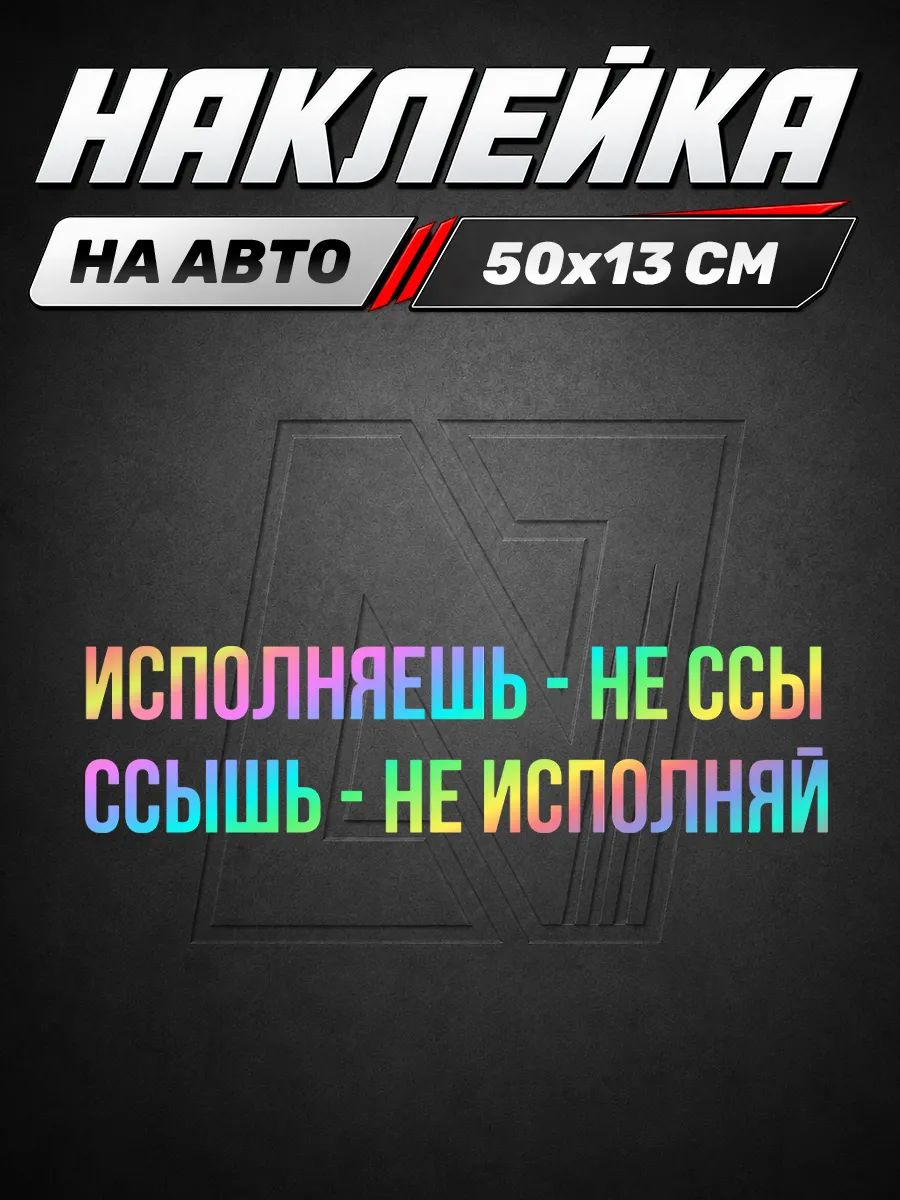 Виниловая наклейка на авто Исполняешь не ссы