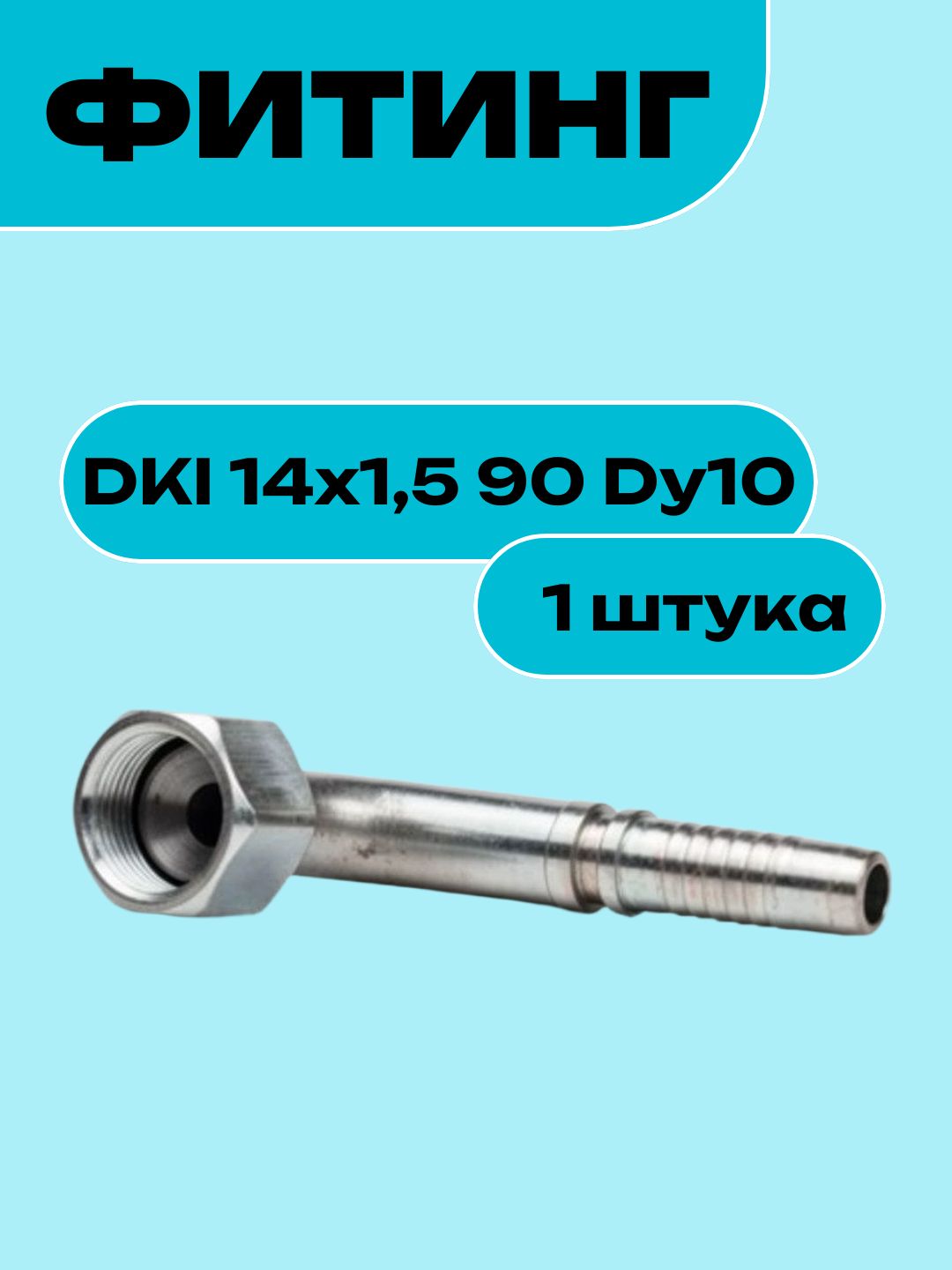 Фитинг DKI 14x1,5 90 Dy10