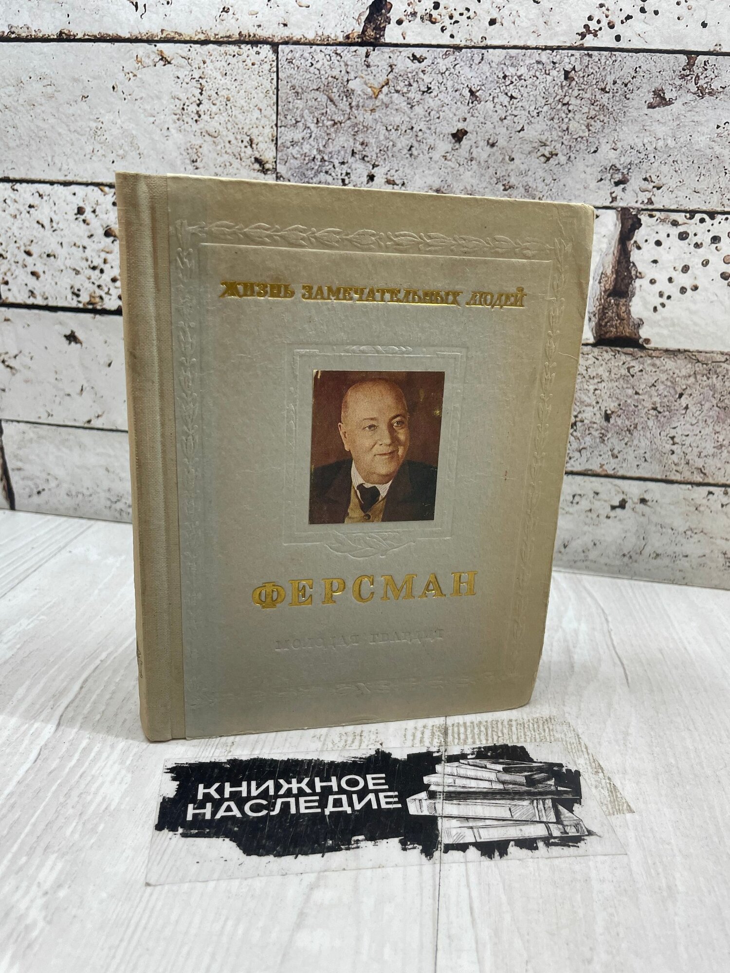 Писаржевский О. Ферсман Молодая гвардия 1955