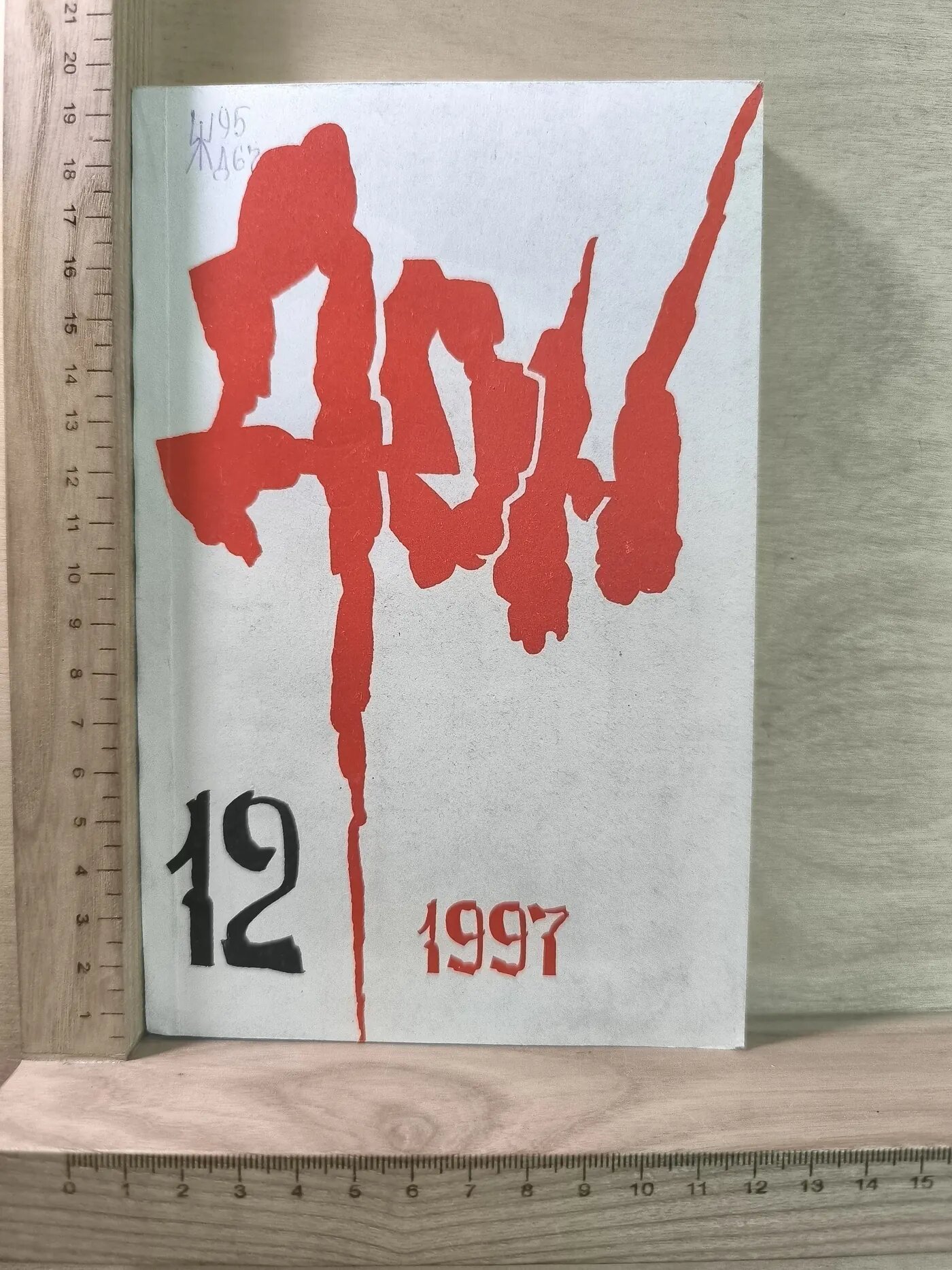 Журнал: Дон № 12/1997