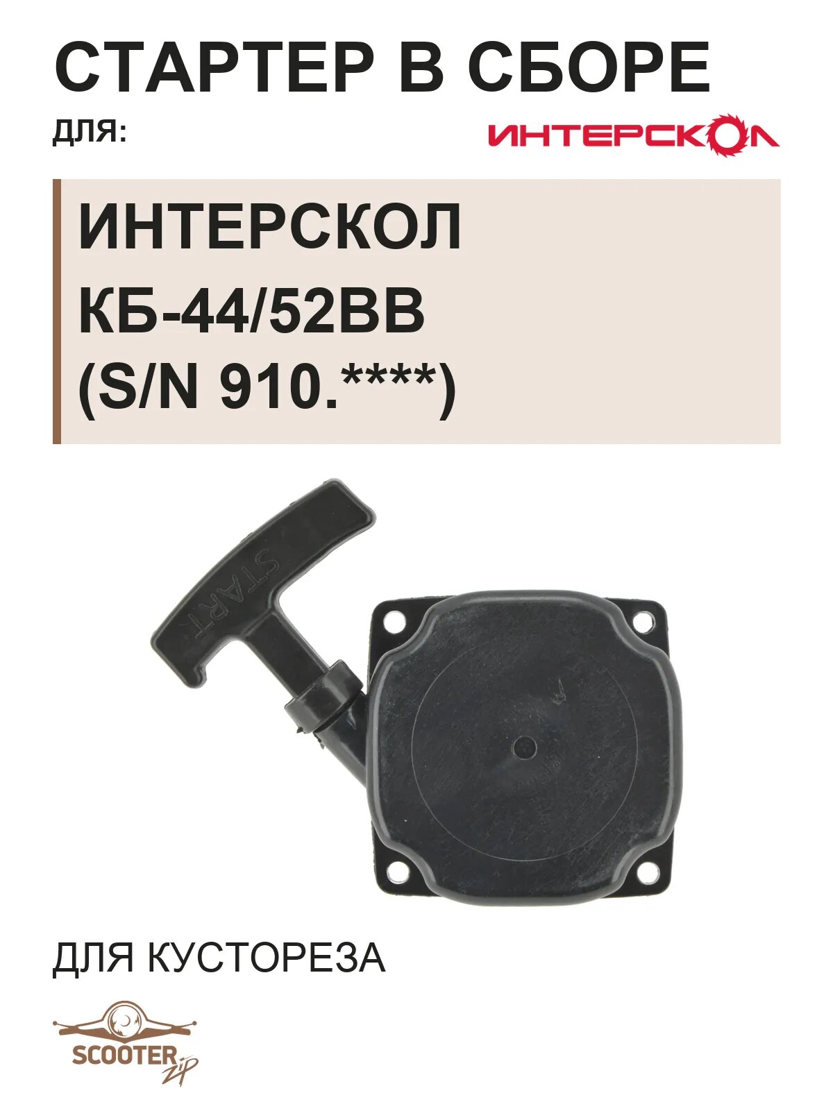 Стартер в сборе для кустореза ИНТЕРСКОЛ КБ-44/52BВ (s/n 910.****)