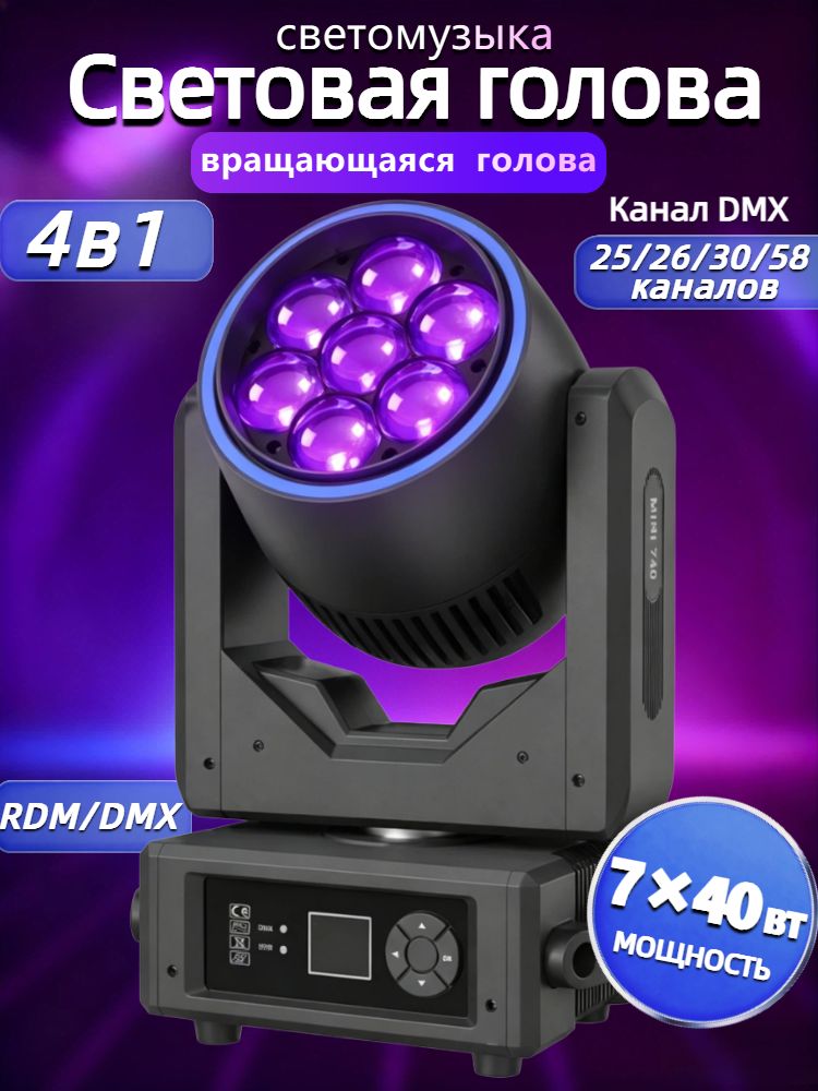 Светомузыка для Дома под Музыку Световая Голова Moving Head 7X40W