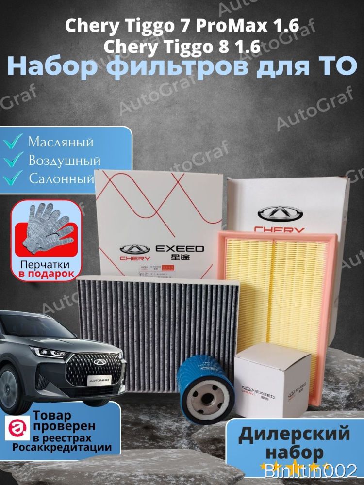 Набор фильтров Chery Tiggo 7 ProMax, Tiggo 8, масляный, воздушный, салонный, OEM 480-1012010, 151000079AA