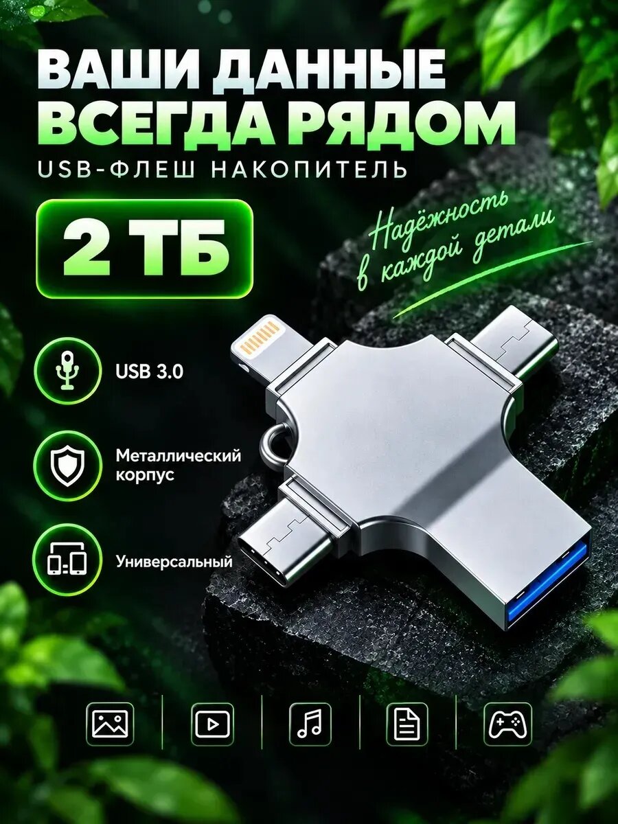 Флешка 2 Тб USB накопитель для iPhone Android