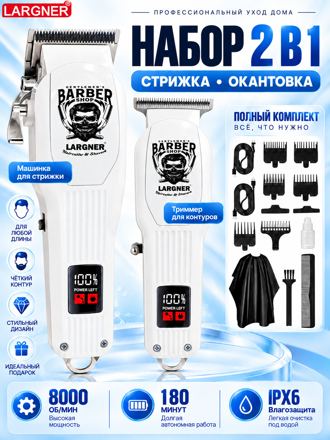 Набор для стрижки LARGNER BG7180 2 в 1: машинка и Т-образный триммер, белый
