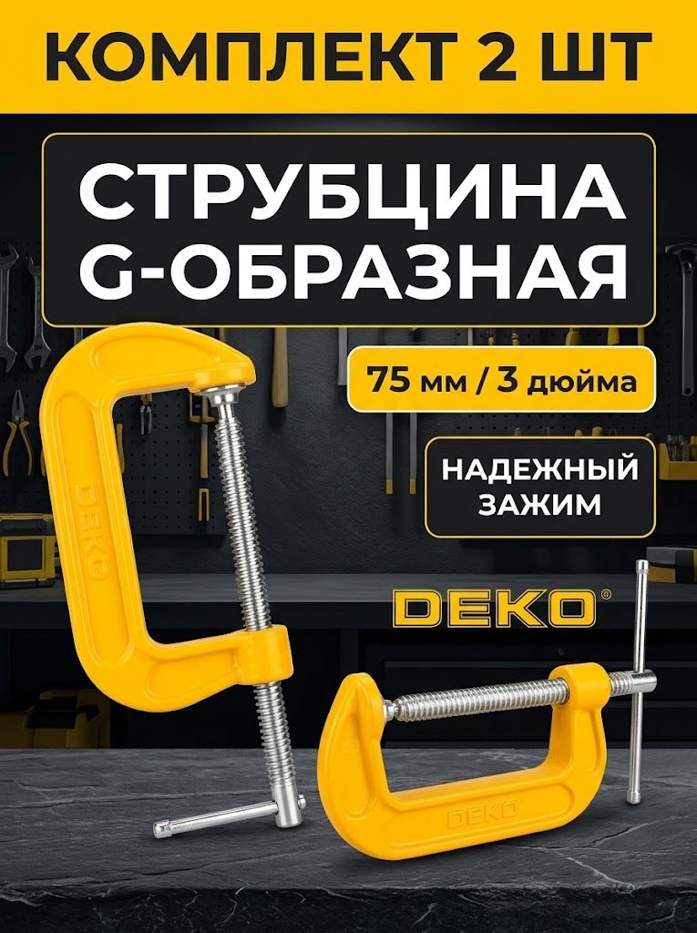 Струбцина G-образная 75 мм DEKO GCL75-2, 2 шт