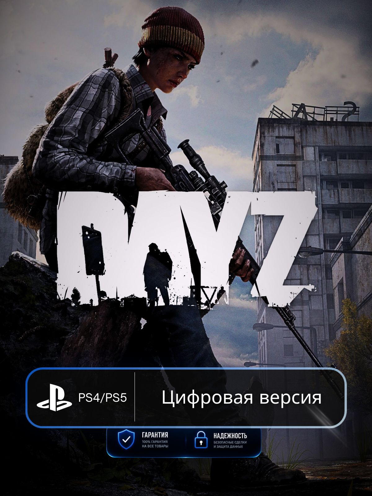 Игра DayZ PS4 & PS5 п3