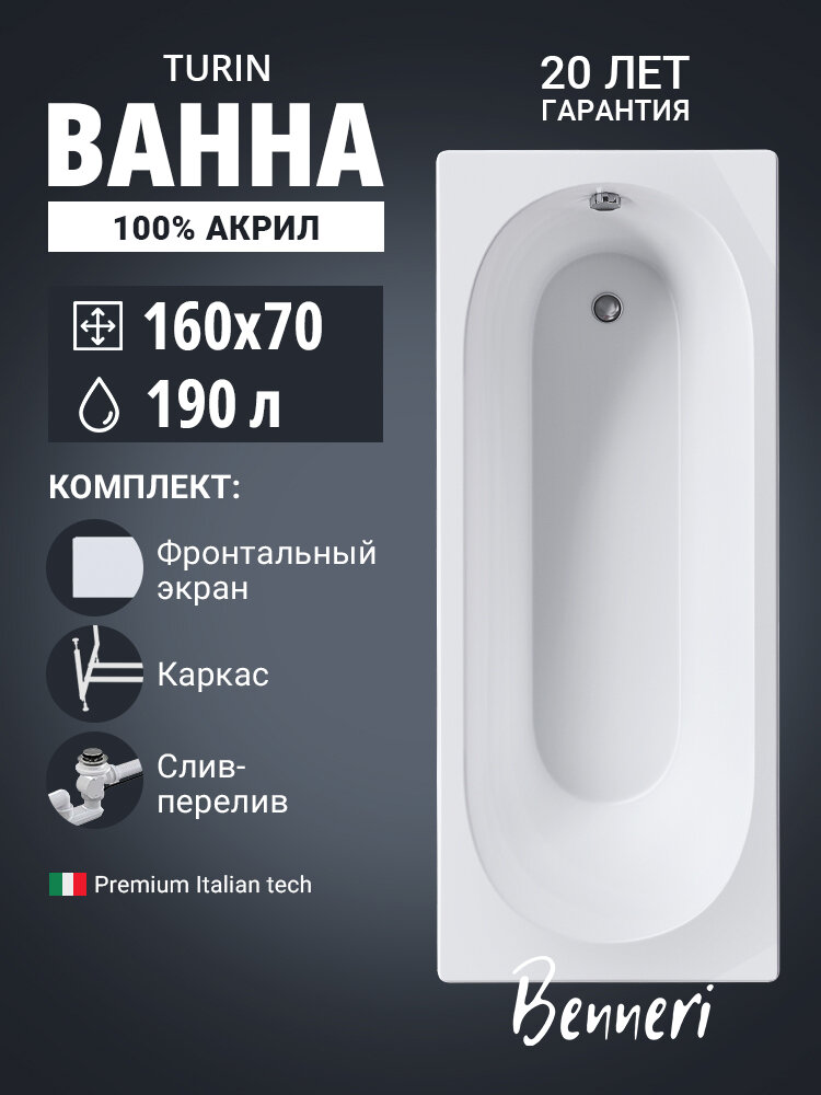 Ванна акриловая 160x70 с каркасом, экраном и слив-переливом Benneri Turin, пристенная 100% акрил