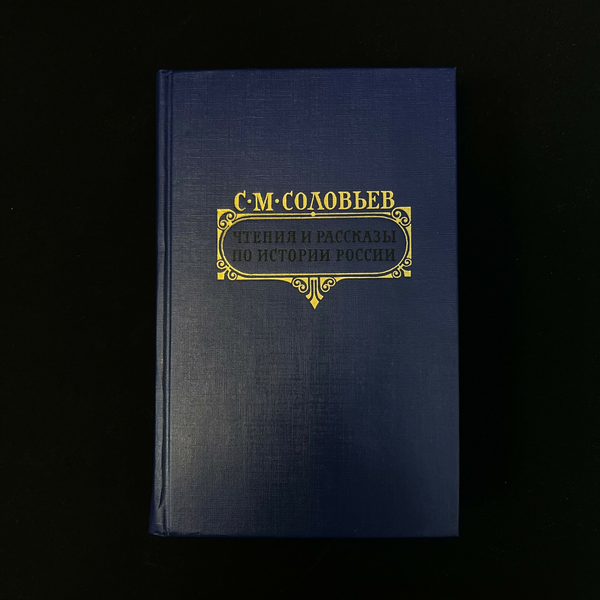 Сергей Соловьев. Чтения и рассказы по истории России. Книга, историческая литература