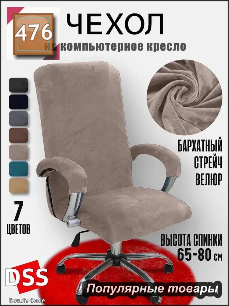 Чехол на мебель для компьютерного кресла 80x60 см на резинке белый