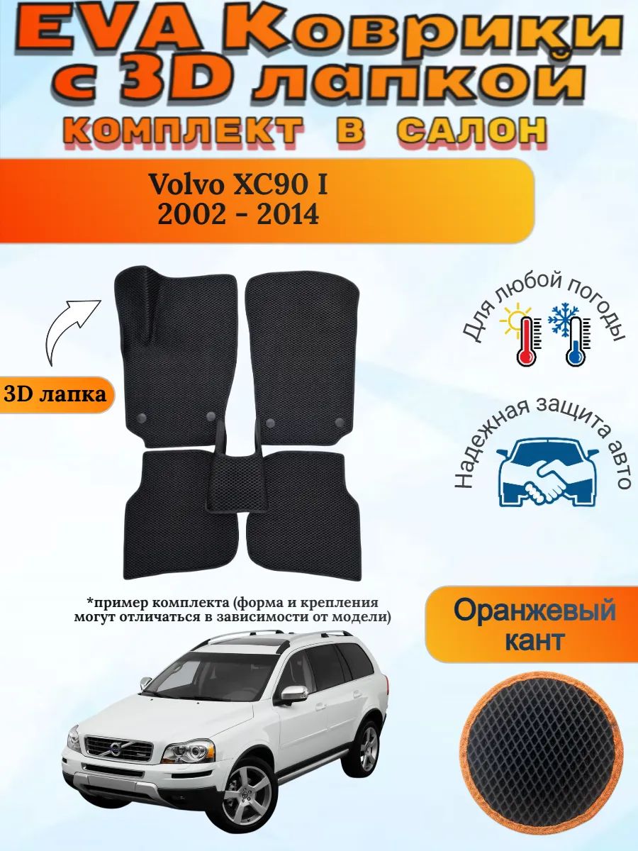 EVA коврики с 3D лапкой Volvo XC90 2002 - 2014 Вольво ХС90 1