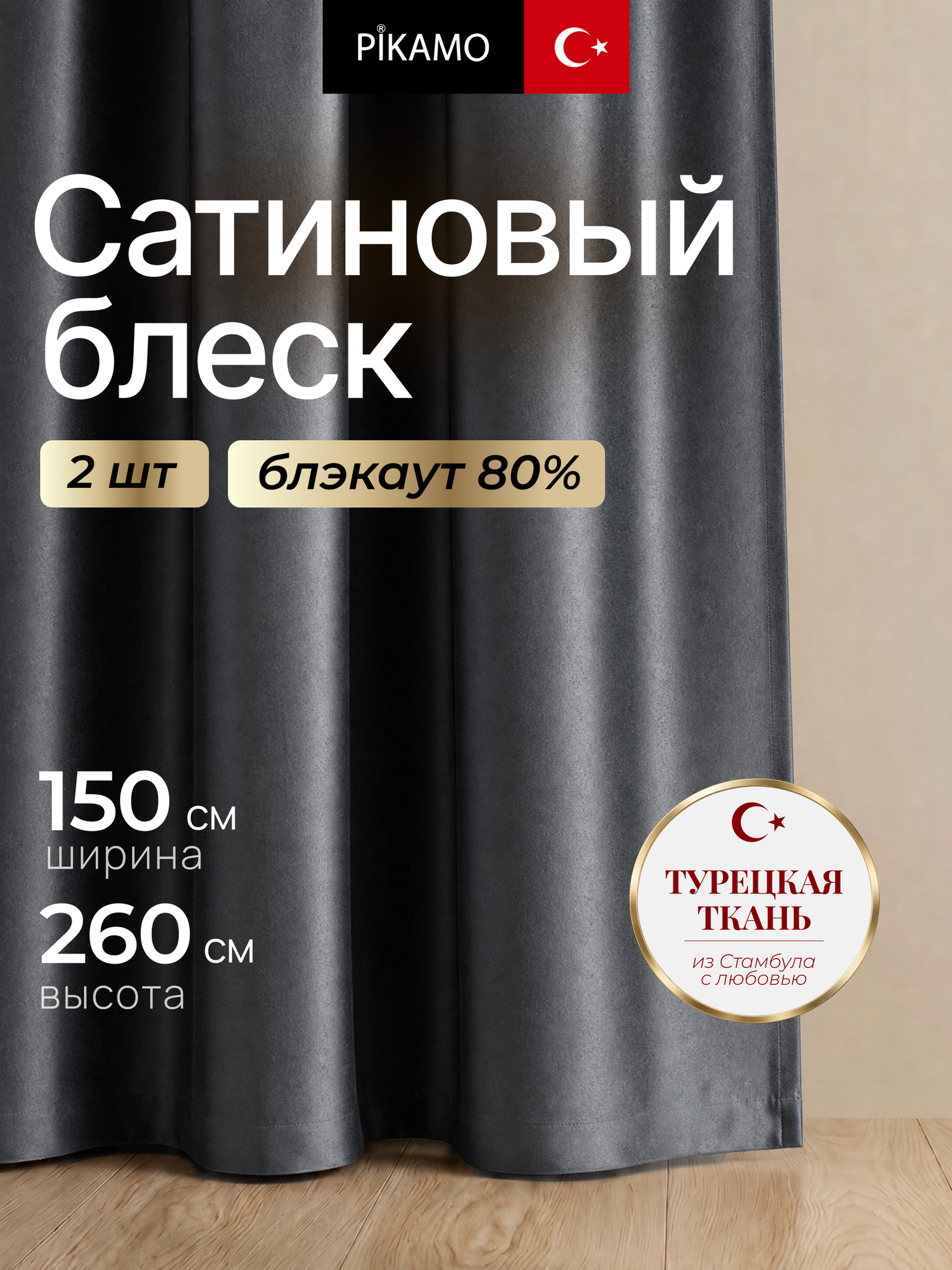 Шторы блэкаут PIKAMO комплект 2 шт. 150х260 см, цвет черный