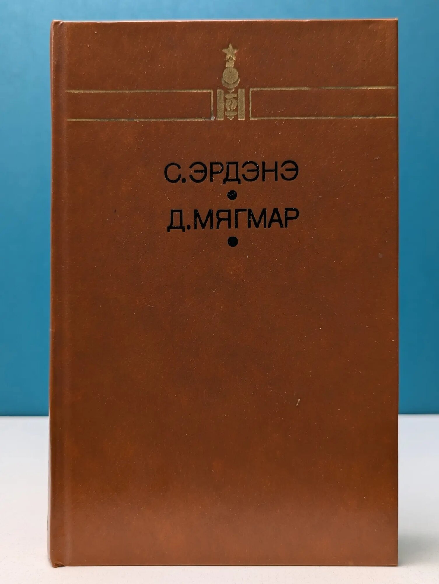 Библиотека монгольской литературы. Сэнгийн Эрдэнэ. Дэмбээгийн Мягмар. Избранное Мягмар Дэмбээгийн, Эрдэнэ Сэнгийн 1982