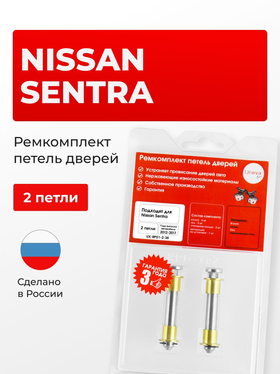 Ремкомплект втулки петель дверей Nissan Sentra в кузове: B17 2 петли