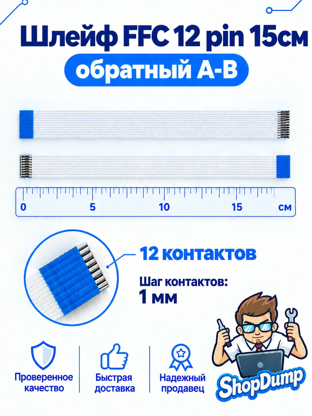 Обратный шлейф FFC 12 pin 15см шаг 1мм