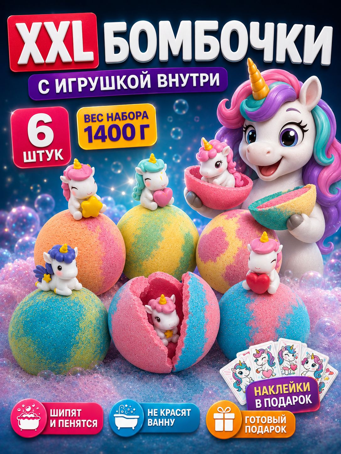 Бомбочки для ванны детские с игрушками-единорогами внутри, 6 больших бурлящих шаров с морской солью и пеной, подарочный набор с сюрпризом