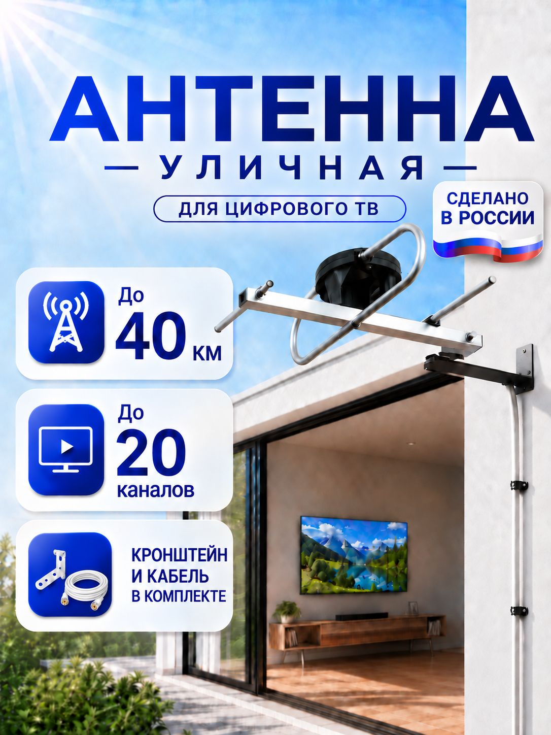 Антенна для телевизора уличная с кронштейном и кабелем 10 м, до 40 км , телевизион, антенна для приема телевизионного