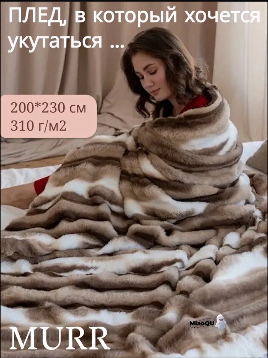 Плед плюшевый, фактурный , Мех искусственный, Велсофт, 200 см х 230 см