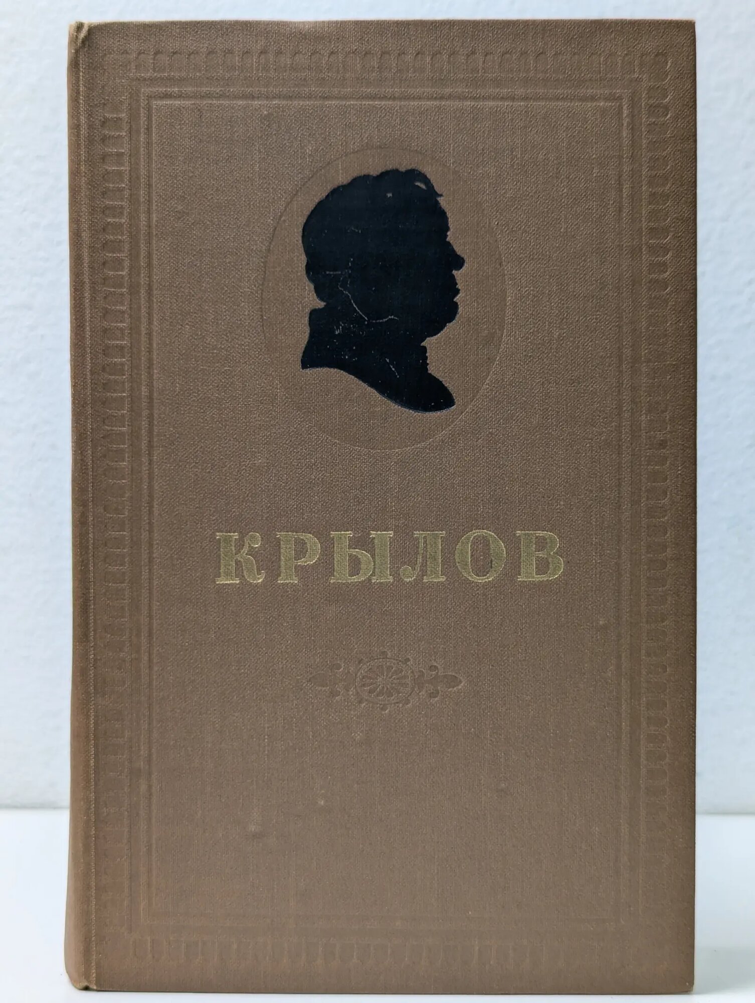 Библиотека Огонек. И. А. Крылов. Сочинения в 2 томах. Том 1 Крылов Иван Андреевич 1956