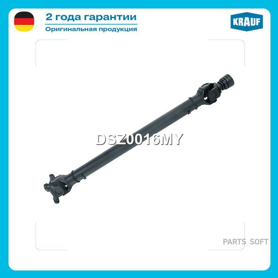 Карданный вал от официального дистрибьютора, KRAUF, артикул DSZ0016MY