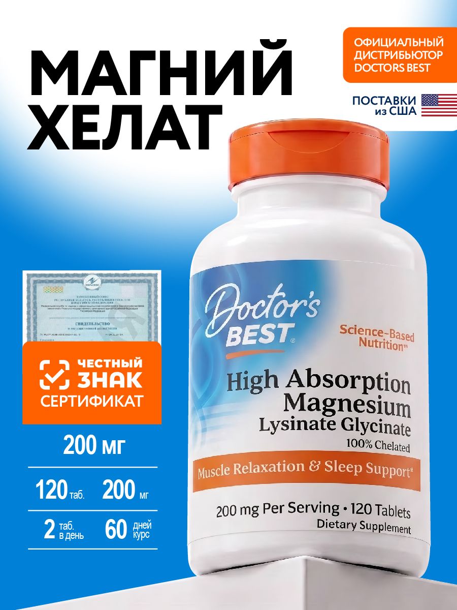 Магний Глицинат Хелат 100 мг, Doctor's Best, 120 таблеток