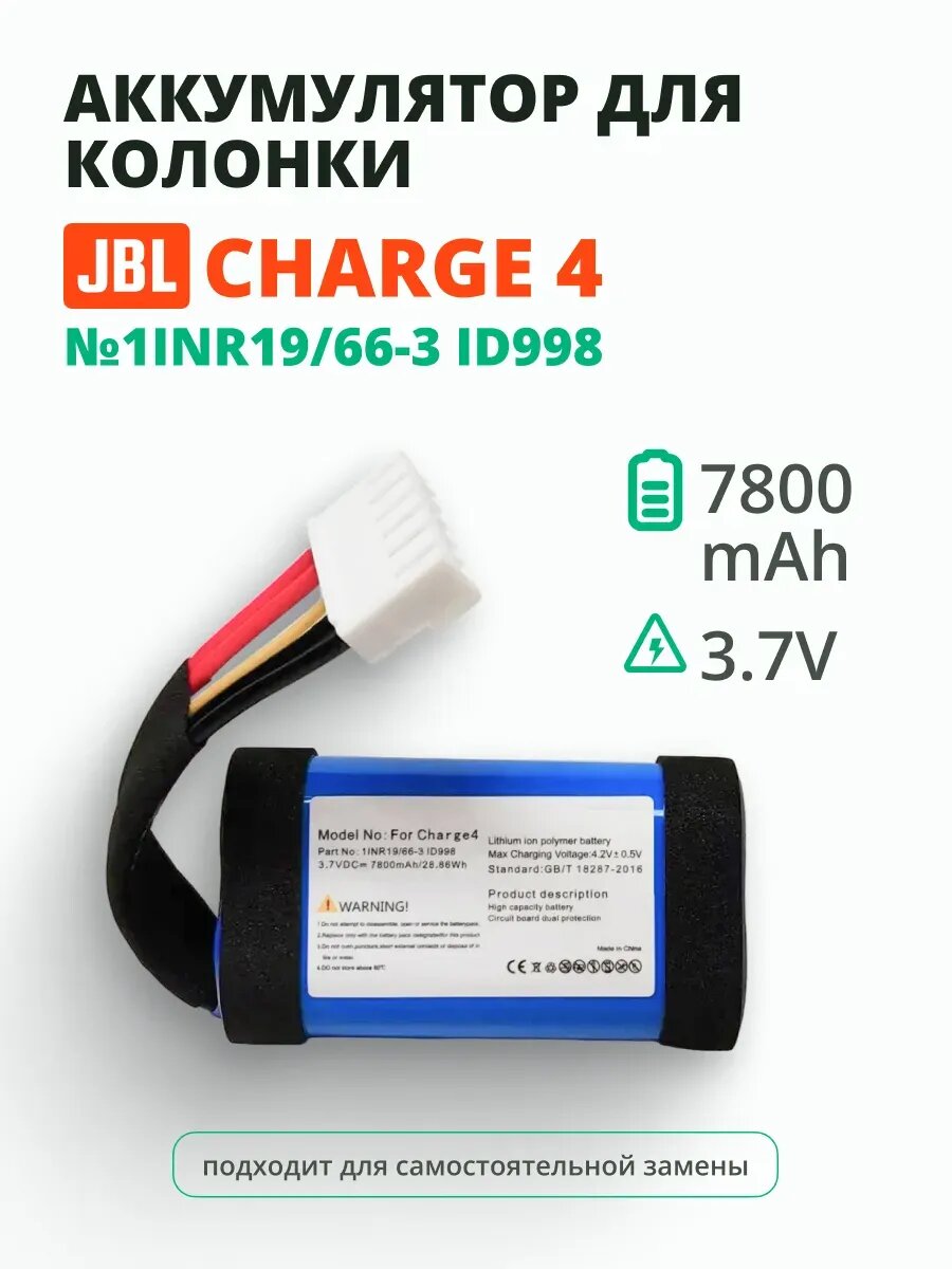 Аккумулятор для портативной колонки JBL Charge 4 (ID998) 3.7V 7800mAh
