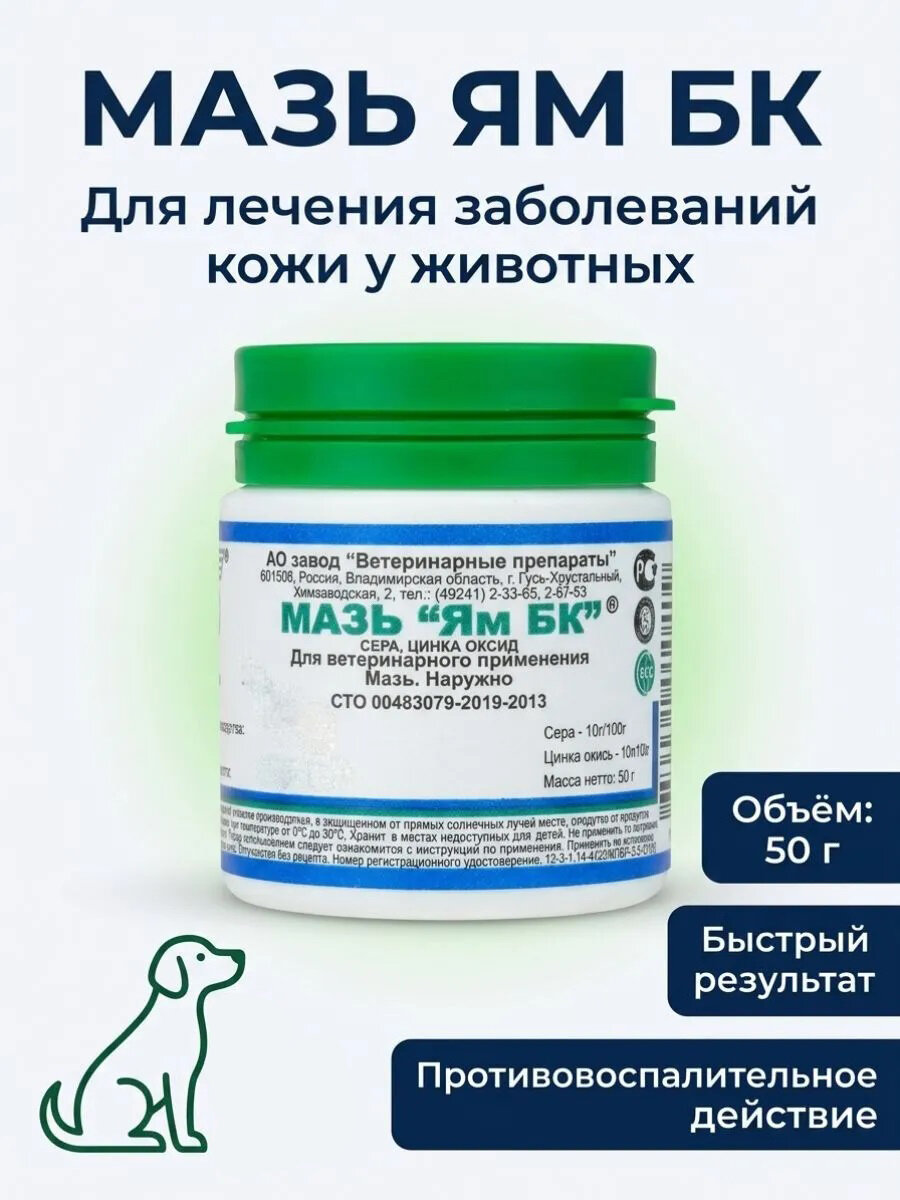 1 шт. Мазь ЯМ БК для животных от лишая, дерматита и клещей, ветаптека 50 г
