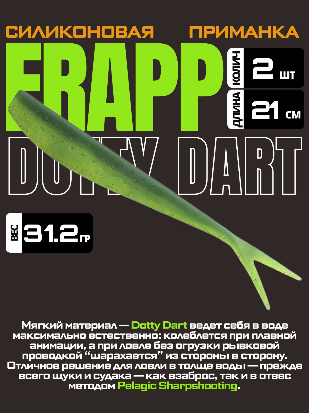 Силиконовая приманка на щуку Frapp DOTTY DART 8.5' 21 см 31.2 гр #25 (2 шт) / Трофейная рыбалка / На судака