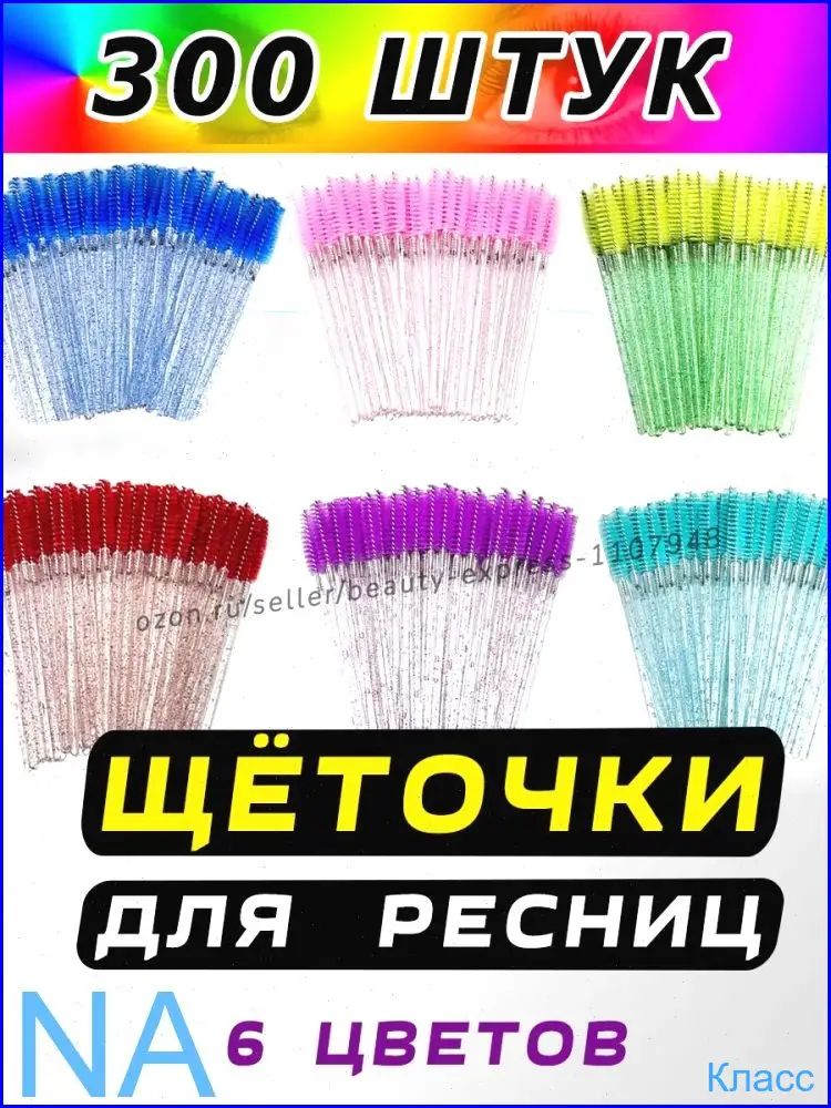 Щеточки для ресниц, Щеточки для бровей, разноцветные 300шт — информация о товаре в карточке