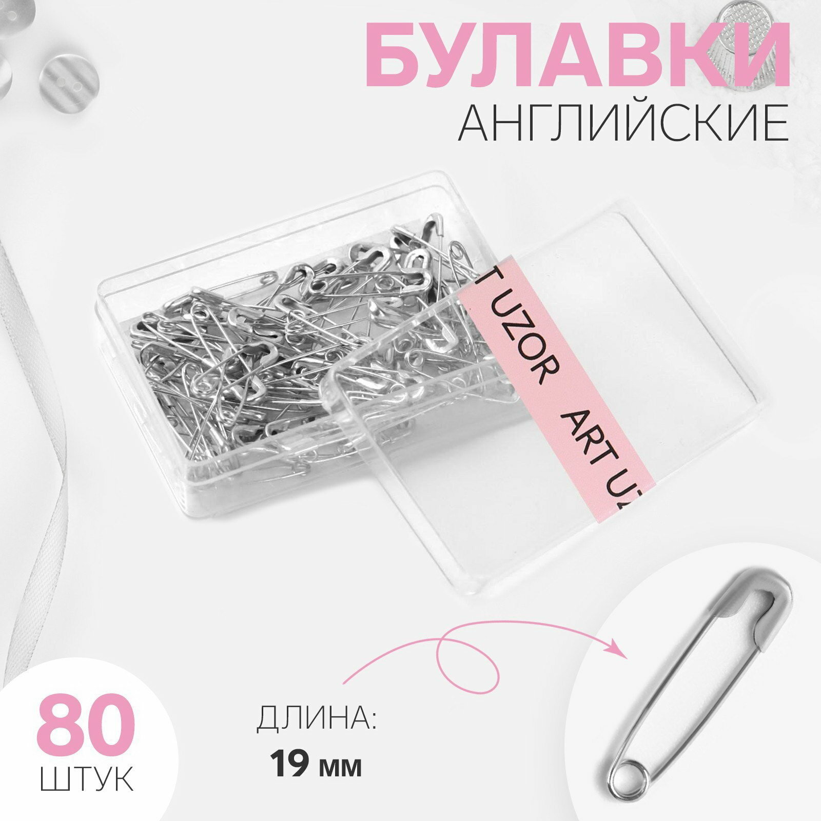 Булавки английские, 19 мм, 80 шт, цвет серебряный, вид булавки: английские, 7 шт.