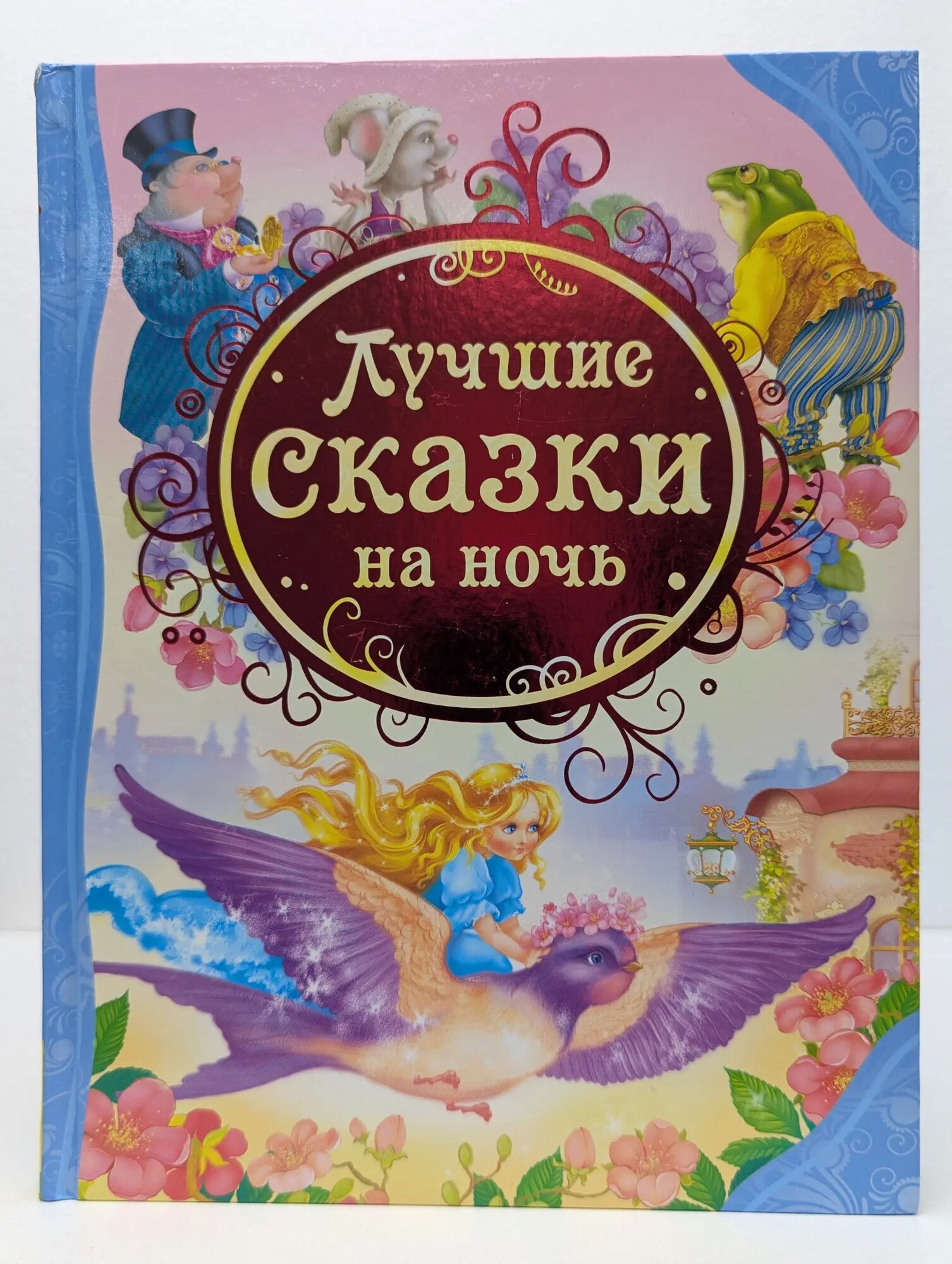 Лучшие сказки на ночь Сборник 2012