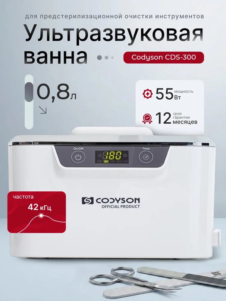 Ультразвуковая мойка Codyson CDS-300 55 Вт 0,8 л, ванна для маникюрных инструментов, ювелирных изделий и очков, white
